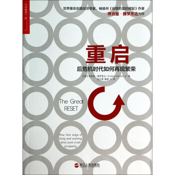 重启(后危机时代如何再现繁荣)