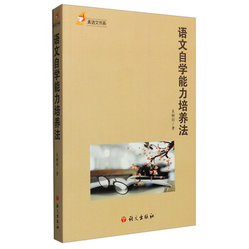 语文自学能力培养法