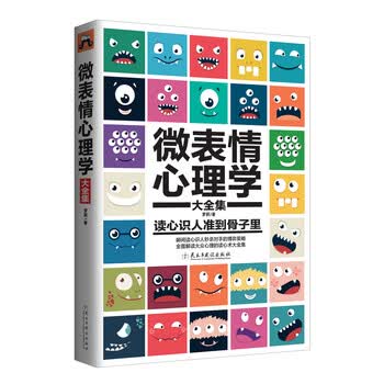 微表情心理学大全集