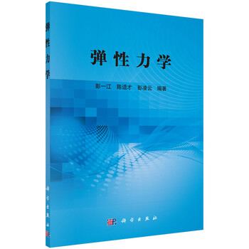 弹性力学9787030453136