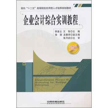 企业会计综合实训教程
