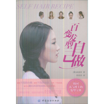  百变发型自己做9787506496186