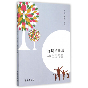 杏坛拓新录(北京八中超常教育30年文集之教育篇)