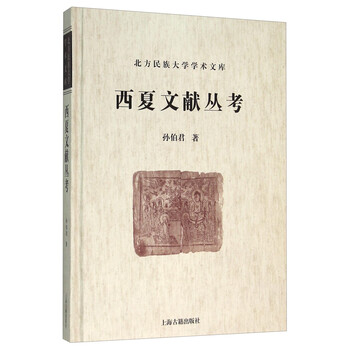 西夏文献丛考9787532579105上海古籍孙伯君 著