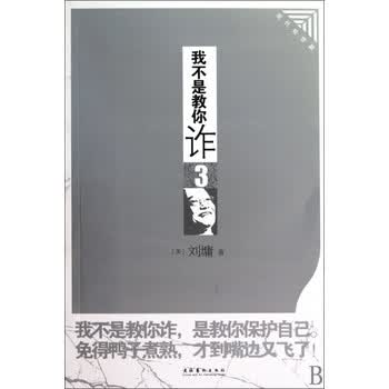 我不是教你诈(3现代处世篇)