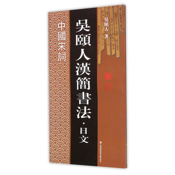 中国宋词/吴颐人汉简书法·日文系列