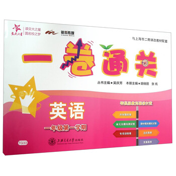 一卷通关:英语(一年级1学期 附光盘或二维码 可在线学习)/交大之星