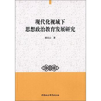 现代化视域下思想政治教育发展研究