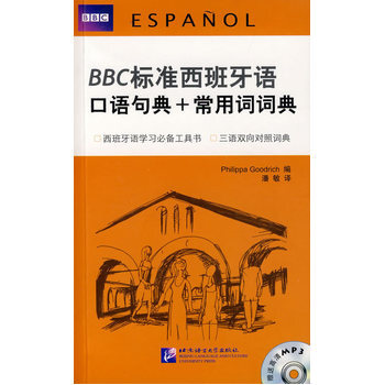 BBC标准西班牙语口语句典+常用词词典(附赠1MP3)  (英)古德利奇 ,潘敏  北京语