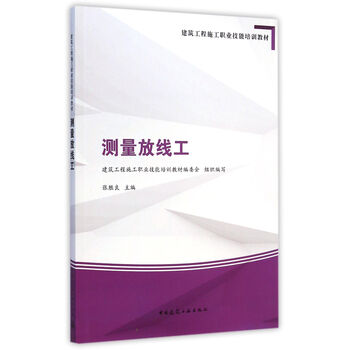 测量放线工(建筑工程施工职业技能培训教材)