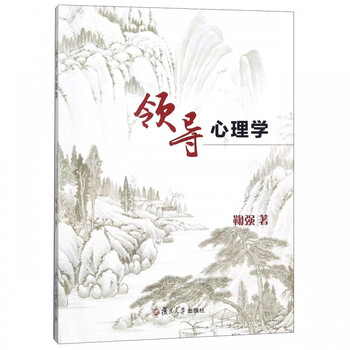 领导心理学