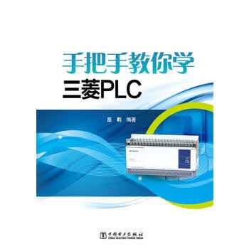 手把手教你学三菱PLC 巫莉 9787512345263 中国电力出版社