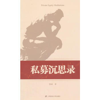  私募沉思录 