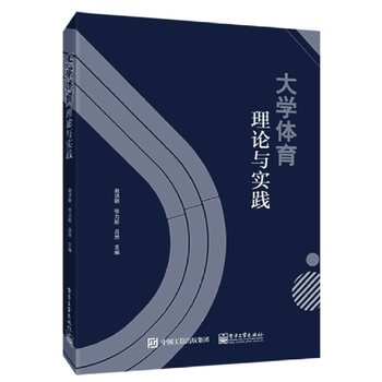 大学体育理论与实践