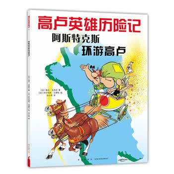 高卢英雄历险记：阿斯特克斯环游高卢（2018版） （爱心树童书）