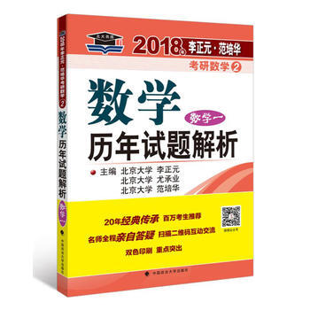 2018年李正元 范培华考研数学数学历年试题解析 数学一