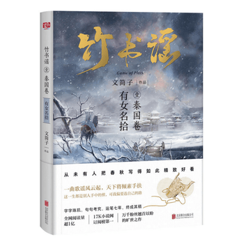 竹书谣壹·秦国卷：有女名拾区域包邮