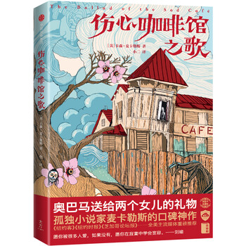 伤心咖啡馆之歌 中信出版社