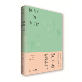 树梢上的中国