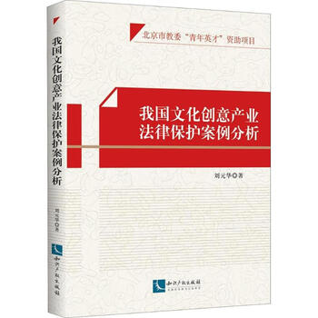 我国文化创意产业法律保护案例分析