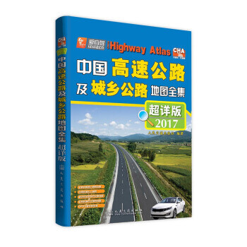 中国高速公路及城乡公路地图全集(超详版 2017版) 人民交通出版社 9787114079