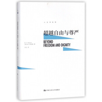 超越自由与尊严(精)/人文书托邦