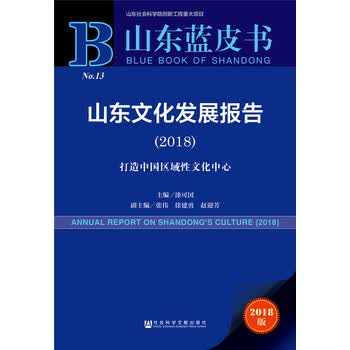 山东蓝皮书：山东文化发展报告（2018）