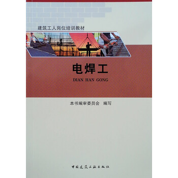 建筑工人岗位培训教材 电焊工