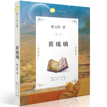 黄琉璃（国际安徒生奖得主曹文轩作品，经典儿童文学作品，精致剪纸插画，3-6年级课外阅读推荐）