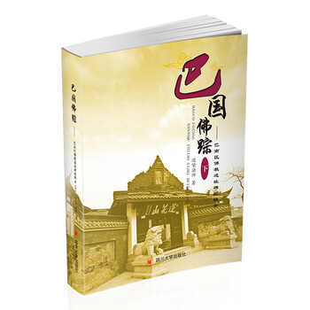 巴国佛踪——巴南区佛教遗址碑拓辑录(下）