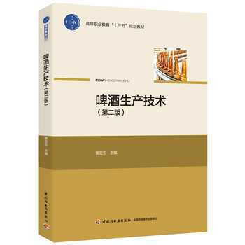 啤酒生产技术（第二版）（高等职业教育“十三五”规划教材）