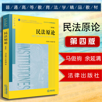 【法律出版社】正版 民法原论（第四版）马俊驹 余延满 大学本科研究生法律法学教材教科书
