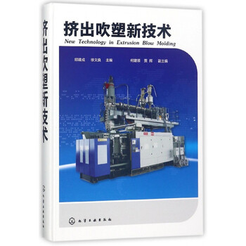 挤出吹塑新技术(精)