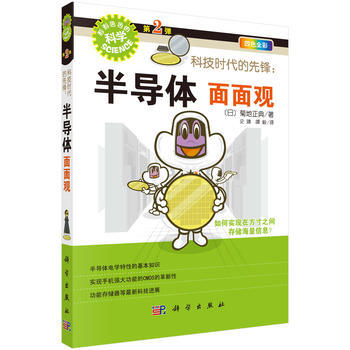 全新正版书籍 科技时代的先锋：半导体面面观 〔日〕菊地正典史蹟、譚毅 科学出版社 9787