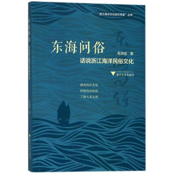 东海问俗 话说浙江海洋民俗文化