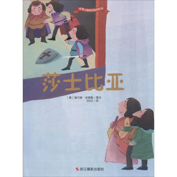 莎士比亚 幼儿图书 绘本 早教书 儿童书籍