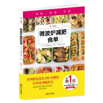 微波炉食单 柳泽英子 9787555259282 青岛出版社