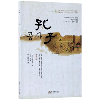 孔子(汉韩对照)
