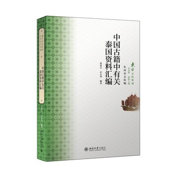 中国古籍中有关泰国资料汇编
