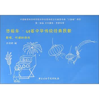 悠摇车·49首中华传统经典民歌