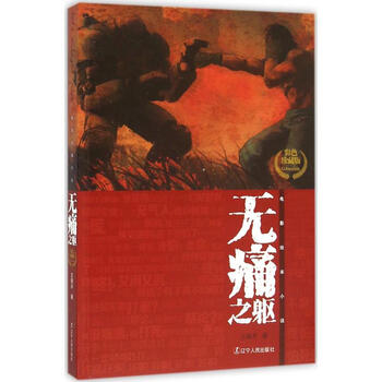 无痛之躯(彩色珍藏版)
