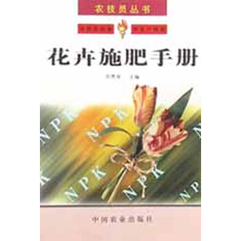 花卉施肥手册/农技员丛书