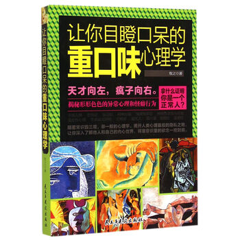 让你目瞪口呆的重口味心理学