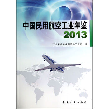 中国民用航空工业年鉴(2013)