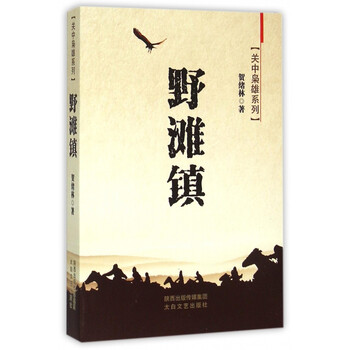 野滩镇/关中枭雄系列