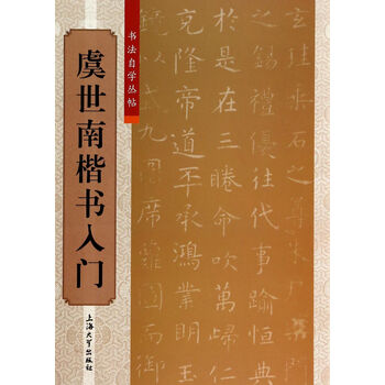 虞世南楷书入门/书法自学丛帖