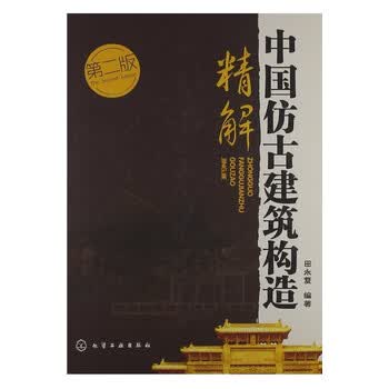 中国仿古建筑构造精解(第2版)(精)
