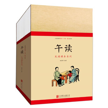儿童国学晨诵·午读·暮省民国课本系列：午读（套装全10册） 7-10岁 童立方出品