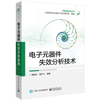 电子元器件失效分析技术9787121272301电子工业