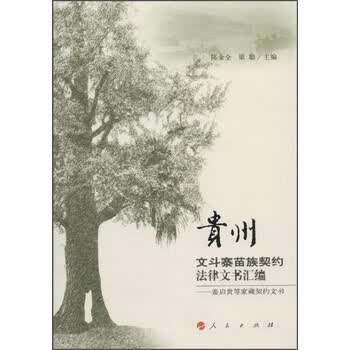 贵州文斗寨苗族契约法律文书汇编:姜启贵等家藏契约文书9787010110653人民
